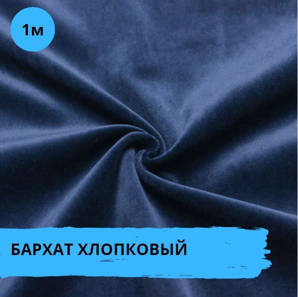 Ткань Бархат Хлопковый / 100% хлопок / Темно-Синий, 1 метр (ширина 150 ...