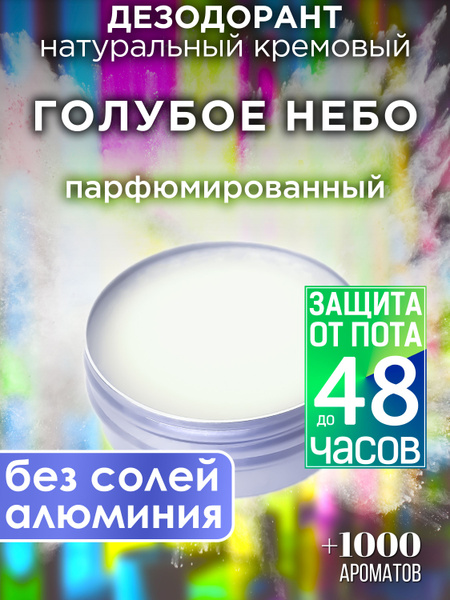 Голубое небо - натуральный кремовый дезодорант Аурасо, парфюмированный ...