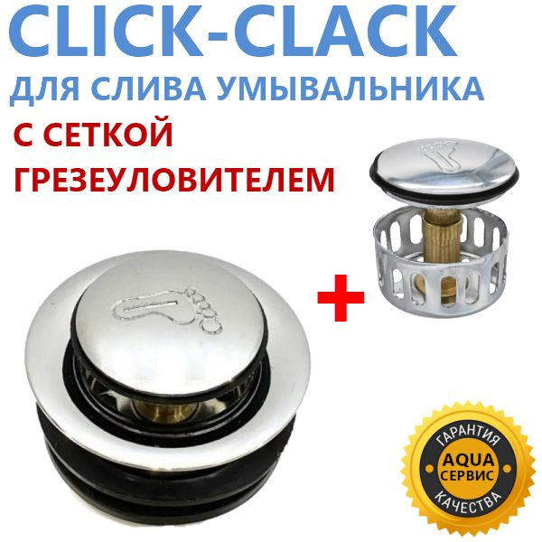 Клапан Клик-Клак для слива умывальника. CLICK -CLACK для сифона ...