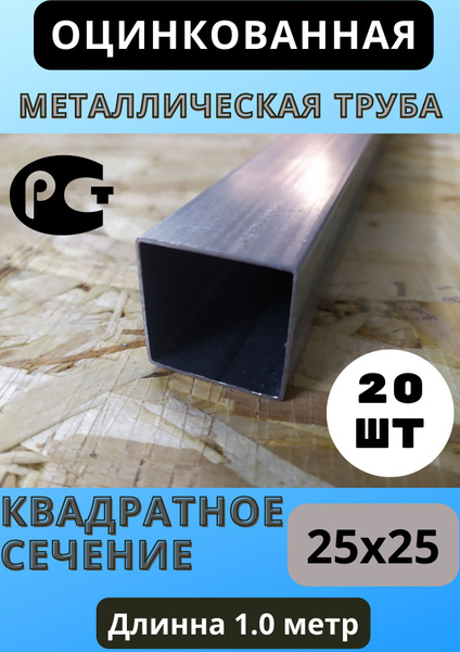 Труба профильная металлическая ОЦИНКОВАННАЯ. 25х25мм. Длина 1.0 м. - 20 ...