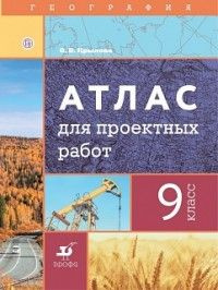Атлас География 9 для проект раб | Крылова - купить с доставкой по ...