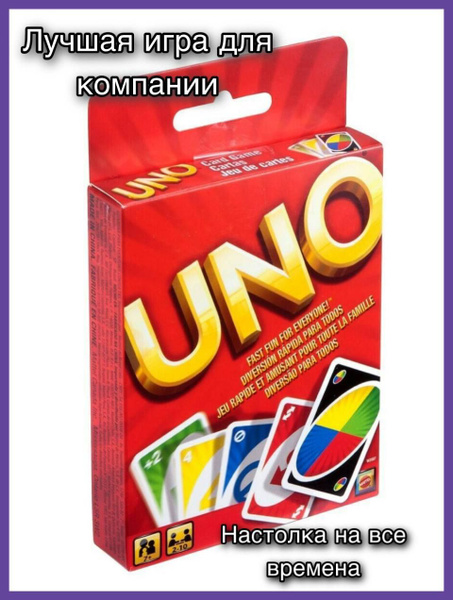 Игра настольная карточная Уно Uno для компании детской взрослой ...