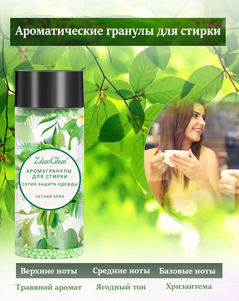 Ароматические гранулы для стирки / Кондиционер парфюм для белья в ...