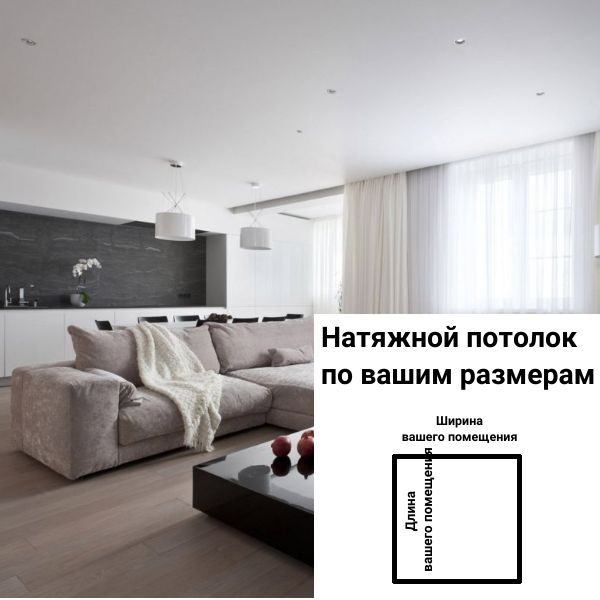 Натяжной потолок ПОД ВАШИ РАЗМЕРЫ белый ПВХ для монтажа натяжного ...