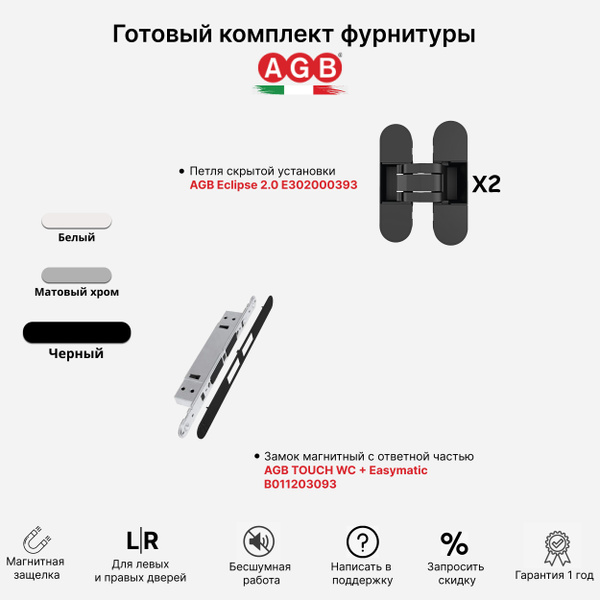 Комплект: Замок AGB TOUCH B011203093 магнитный захват (с отв. планкой) + Пара скрытых петель AGB ...