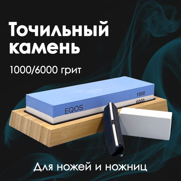 Точильный камень 6000/1000 EQOS, станок брусок комбинированный водный ...