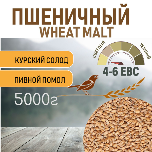 Солод пшеничный wheat ЕВС 4-6 (Курский солод) 5 КГ с помолом - купить с ...