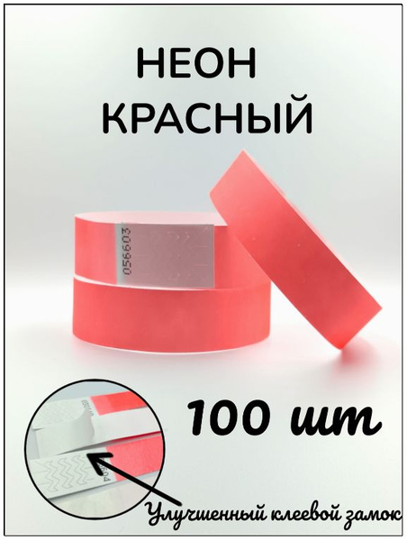 Бумажные браслеты-билеты, размер 19 х 250 мм., цвет неон красный (100 ...