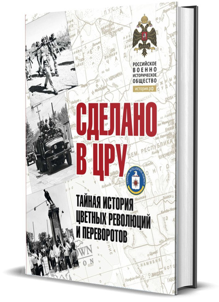Книга "Сделано в ЦРУ. Тайная история цветных революций и переворотов ...