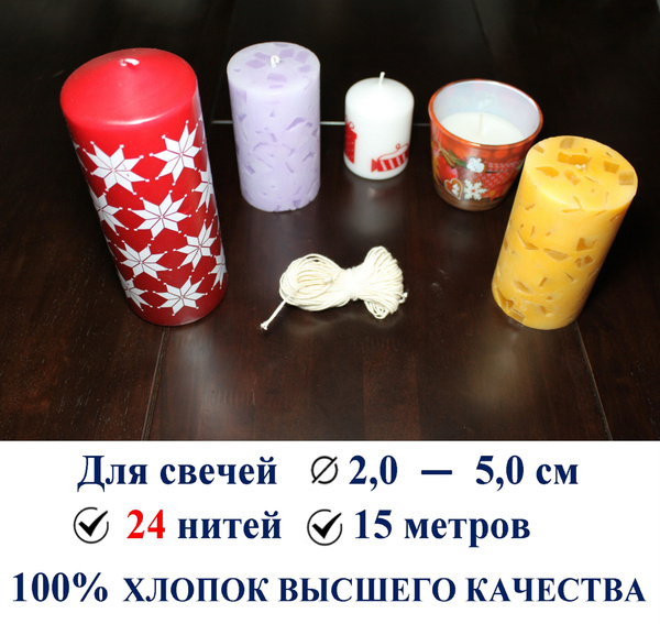 Фитиль для свечей 1500 см, толщина 1,9 мм - купить по выгодной цене в ...