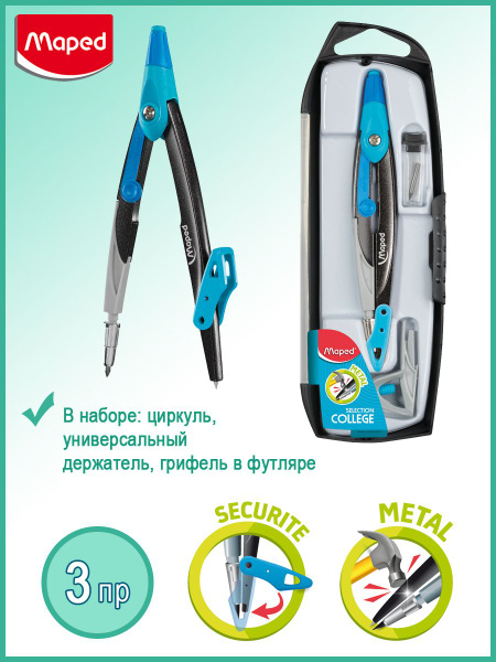 Циркуль MAPED METAL OPEN из цинкового сплава, грифель, голубой ...