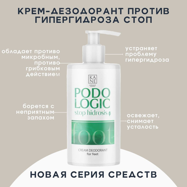 KANE PROFESSIONAL Крем-дезодорант для устранения проблемы гипергидроза Podologic Stop Hydrosis ...
