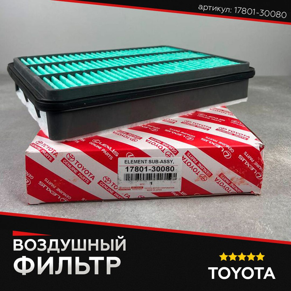 Фильтр воздушный 17801-30040 - купить по выгодным ценам в интернет ...