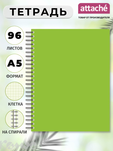 Attache Тетрадь A5 (14.8 × 21 см), A5 (14.8 × 21 см), 1 шт., листов: 96 - купить с доставкой по ...