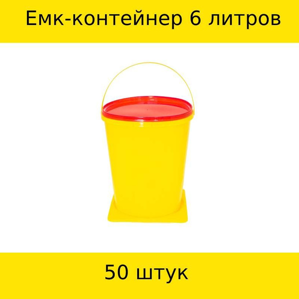 СЗПИ Упаковка для сбора медицинских отходов, Емкость-контейнер для ...