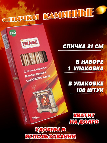 Спички каминные IMAGE 100 шт., 210 мм - купить по низкой цене в ...