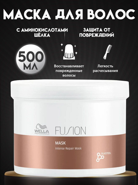 Маска для волос, Wella Professionals, Fusion, 500 мл - купить с ...