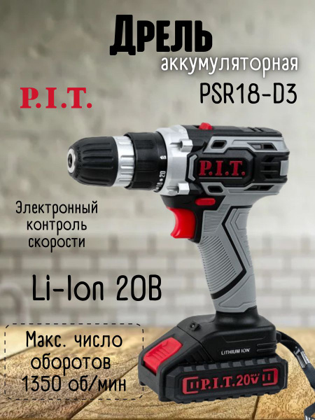 Дрель шуруповерт аккумуляторная P.I.T. PSR18-D3 ( 2 АКБ, ЗУ+КЕЙС) ( 20 ...