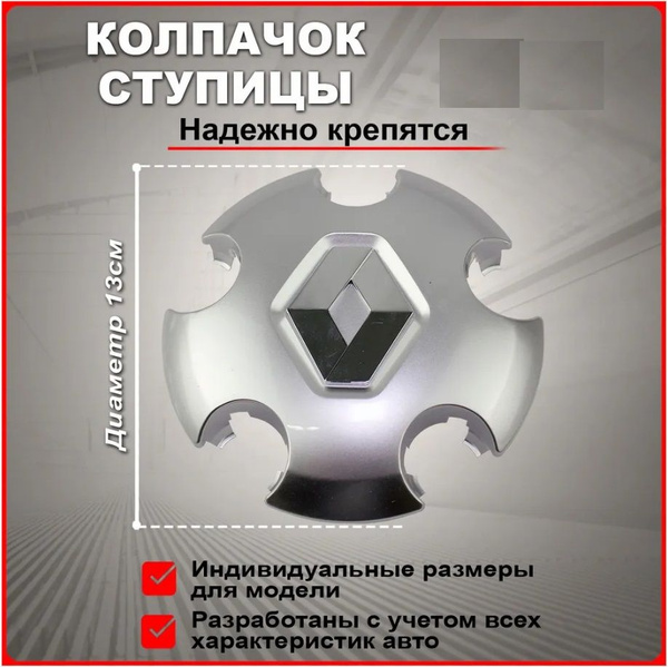 Колпак на ступицу колеса для автомобилей Renault (Duster, Arkana ...