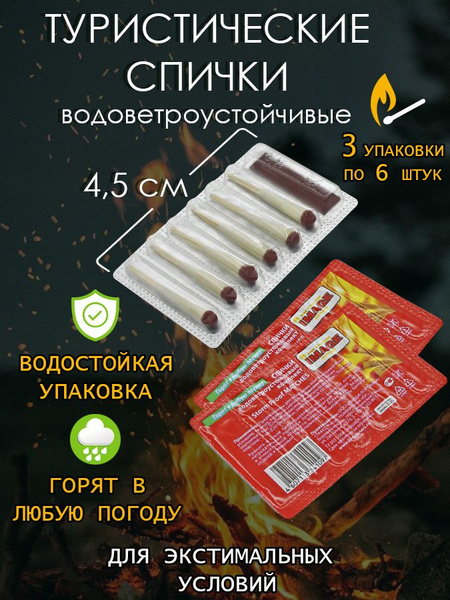 Спички водоветроустойчивые 6шт. 3 упаковки - купить по низкой цене в ...