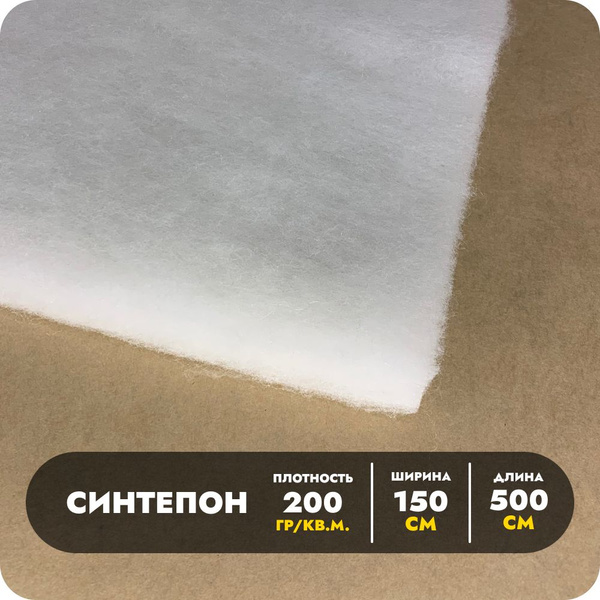 Синтепон 200 г/м2, полотно 5х1,5 метра. - купить с доставкой по ...