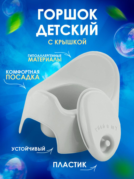 Горшок детский для мальчика, девочки, для детей дорожный пластиковый ...
