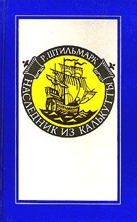 Наследник из Калькутты - купить с доставкой по выгодным ценам в ...