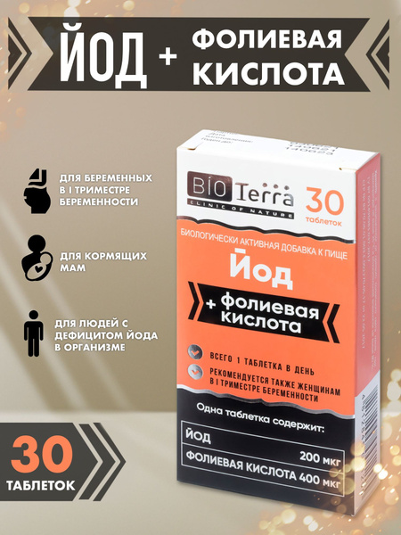 Вопросы и ответы о Йод + фолиевая кислота Биотерра, таб. 200 мг. №30 ...