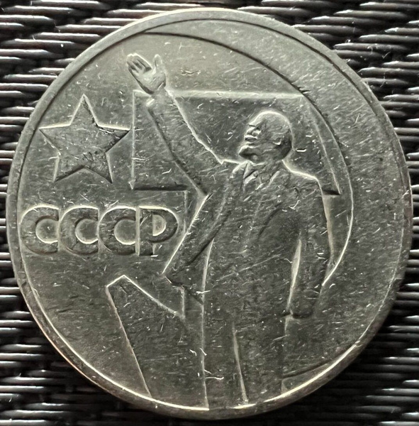 Коллекционная монета. 1 рубль СССР 1967 год. 50 лет советской власти ...