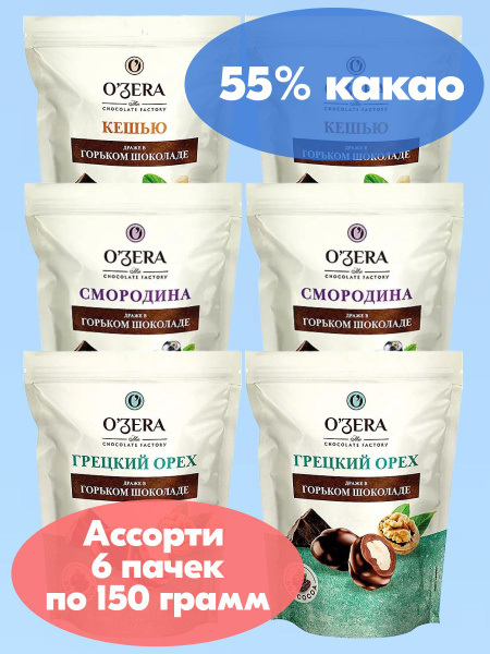 OZera, драже грецкий орех, кешью, смородина в горьком шоколаде, 6 пачек по 150 г, KDV купить на ...
