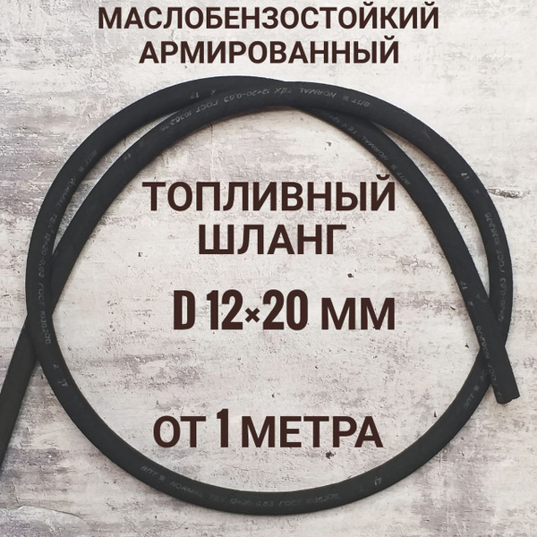 Шланг 12 мм; бензостойкий топливный шланг; армированный бензошланг (d ...