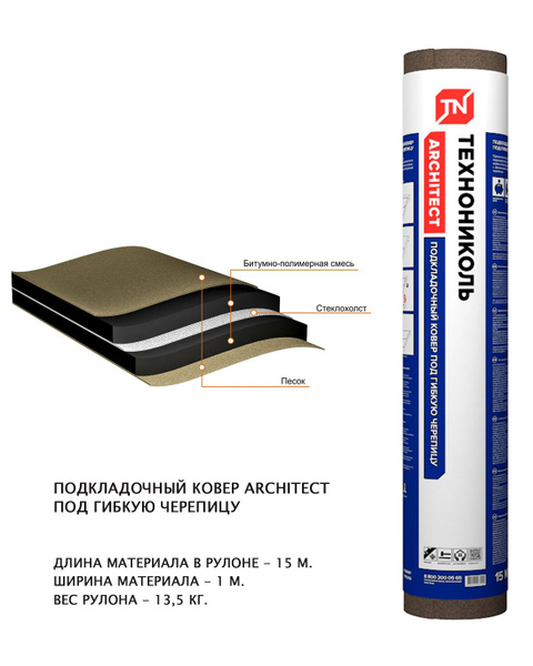 Ковер подкладочный Architect под гибкую черепицу 15*1м, площадь рулона ...