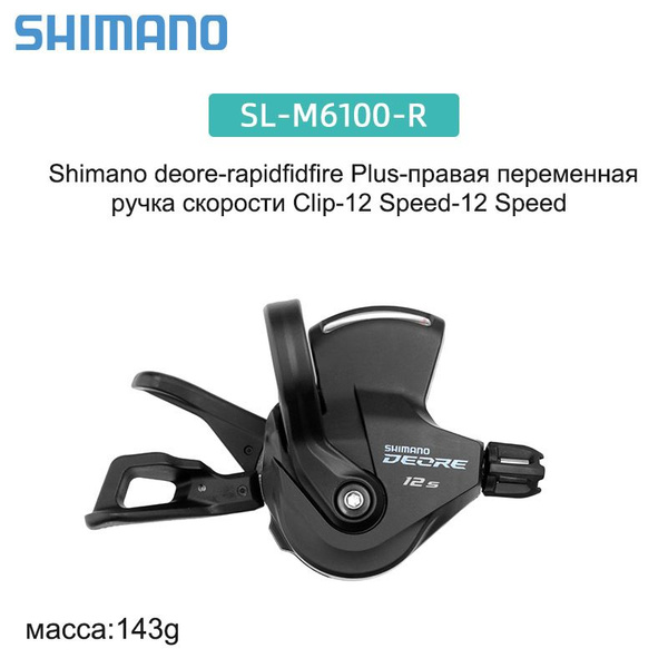 SHIMANO DEORE SL M6100-R (с окном) 12-скоростной рычаг переключения ...