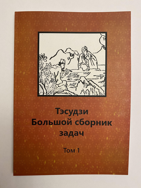 Книга по игре Го " Большой сборник задач ", том 1, для начального и ...