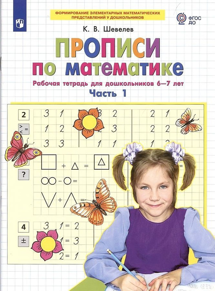 Прописи по матем Р/Т 6-7л Ч1 - купить с доставкой по выгодным ценам в ...
