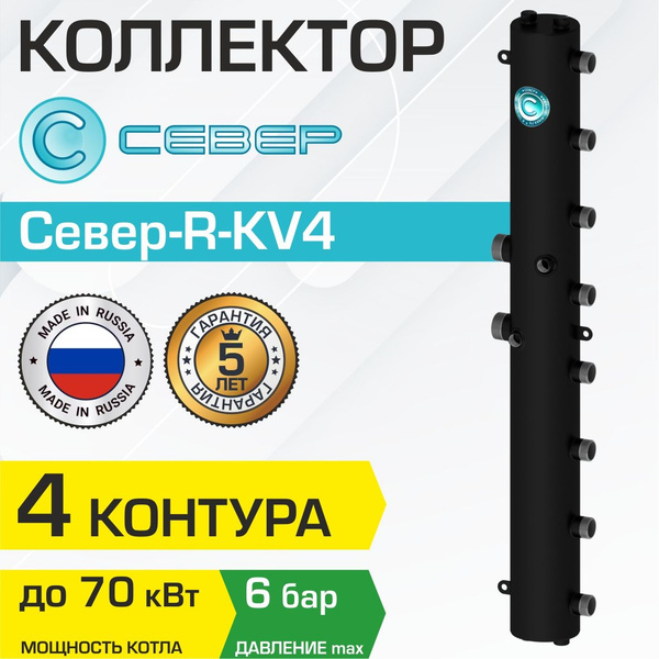 Характеристики Коллектор Север R-KV4 (4 контура) до 70 кВт, 1 1/4" x 1 ...