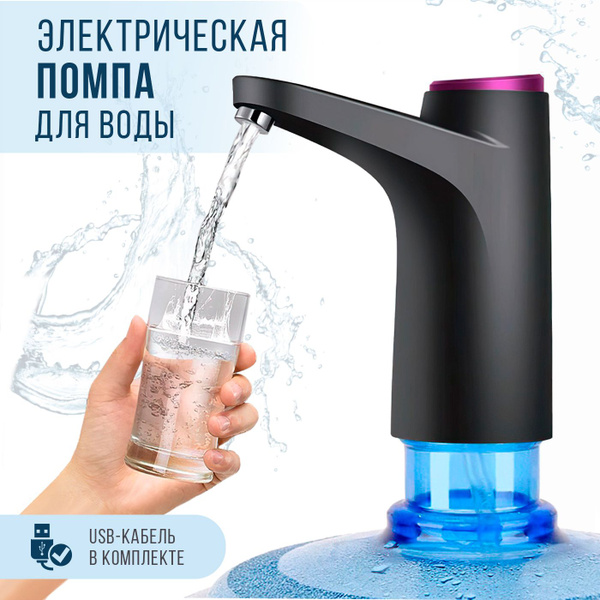 Помпа для воды электрическая диспенсер насос для бутилированной воды ...
