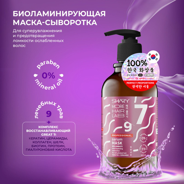 Биоламинирующая маска-сыворотка Shary для суперувлажнения, упругости и ...