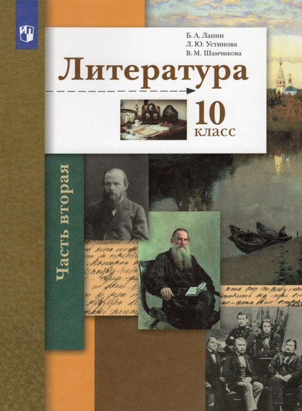 Литература. 10 класс. Учебник. В 2 частях. Часть 2. Базовый и ...