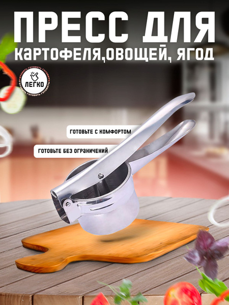 Пресс для картофеля, 29 см купить по выгодной цене в интернет-магазине ...