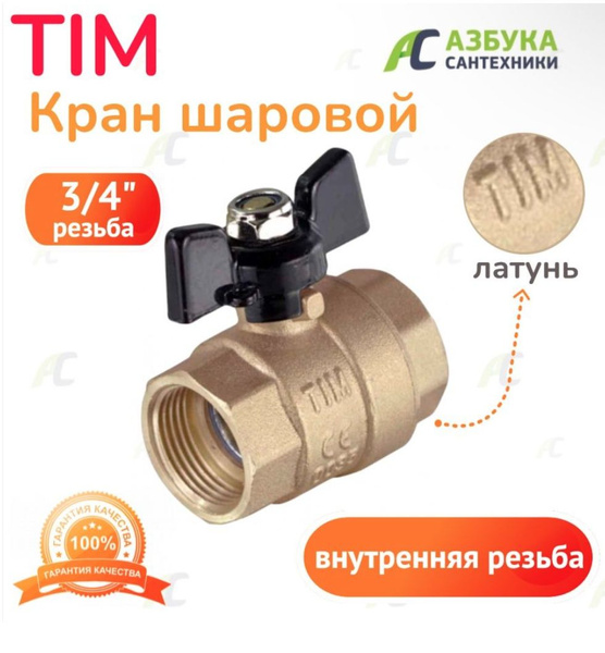 Кран шаровый полнопроходной 3/4" - купить по низкой цене в интернет ...