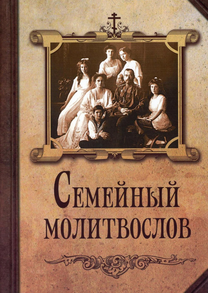 Семейный молитвослов - купить с доставкой по выгодным ценам в интернет ...