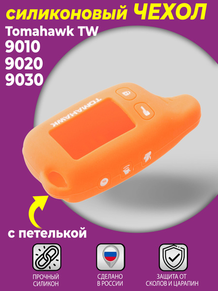 Чехол силиконовый Томагавк ТВ9010 для брелока оранжевый ( пульта ) автомобильной сигнализации ...