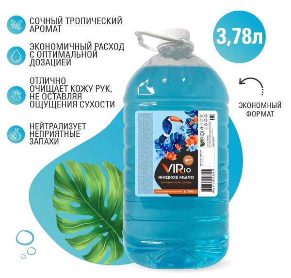 VIRio Жидкое мыло 3780 мл - купить с доставкой по выгодным ценам в ...