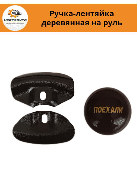Ручка на руль лентяйка деревянная (декор - надпись "поехали") - купить ...