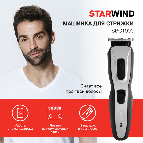 Машинка для стрижки STARWIND SBС1900, черный - купить по выгодным ценам ...