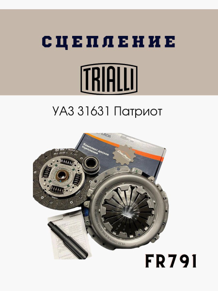 Сцепление УАЗ 31631 Хантер Патриот UAZ Patriot HUNTER FR 791 - Trialli ...
