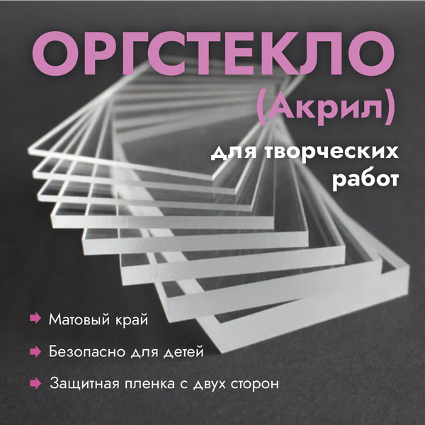Оргстекло (акрил) для творческих работ А3 4мм купить на OZON по низкой ...