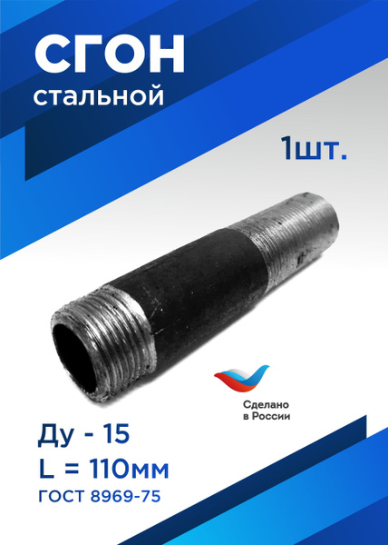 Сгон сантехнический ДУ15 1/2", L-110 мм, стальной, 42 - купить по ...