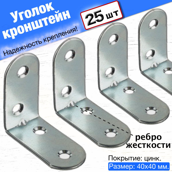 Уголок крепежный кронштейн металлический оцинкованный равносторонний ...